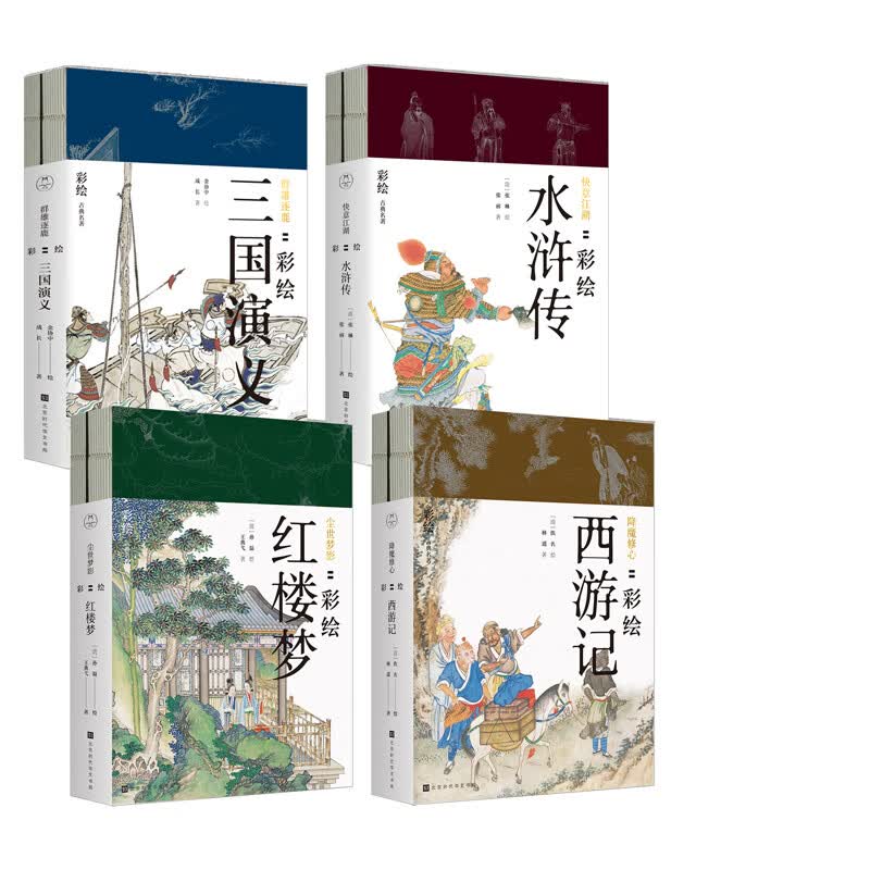 四大名著全四套（共8册）彩绘版青少年版 家长伴读系列图书   促进亲子沟通 王典弋等