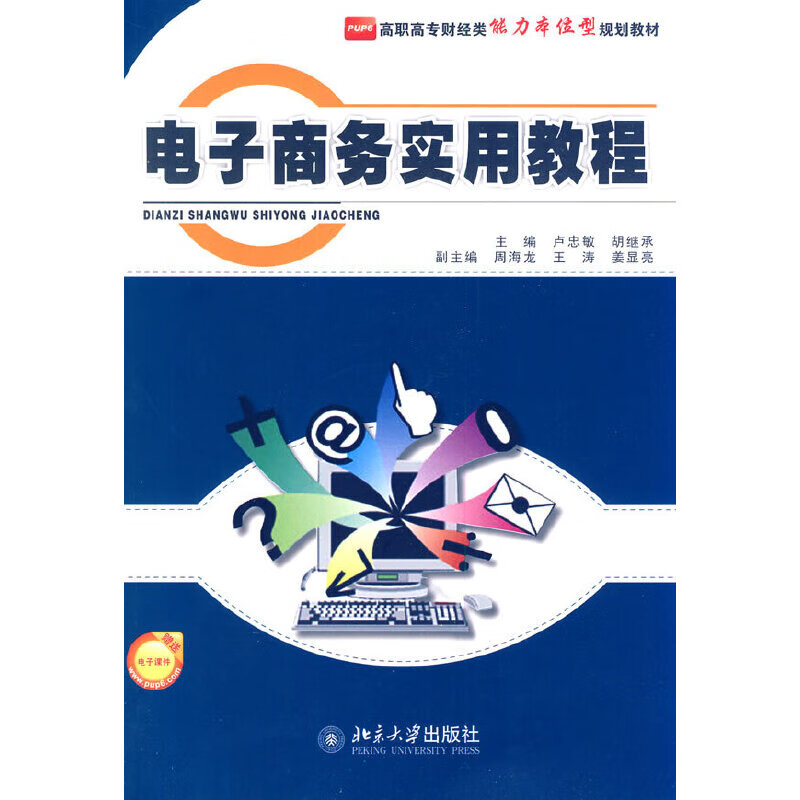 电子商务实用教程