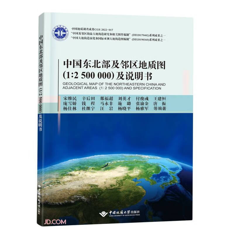 中国东北部及邻区地质图<1:2500000>及说明书(精)