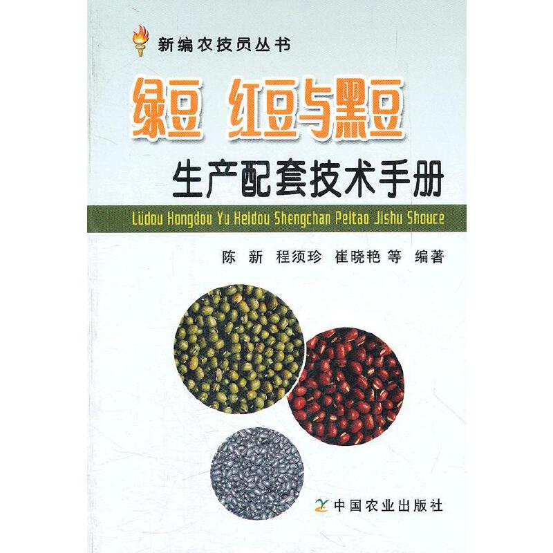 绿豆 红豆与黑豆生产配套技术