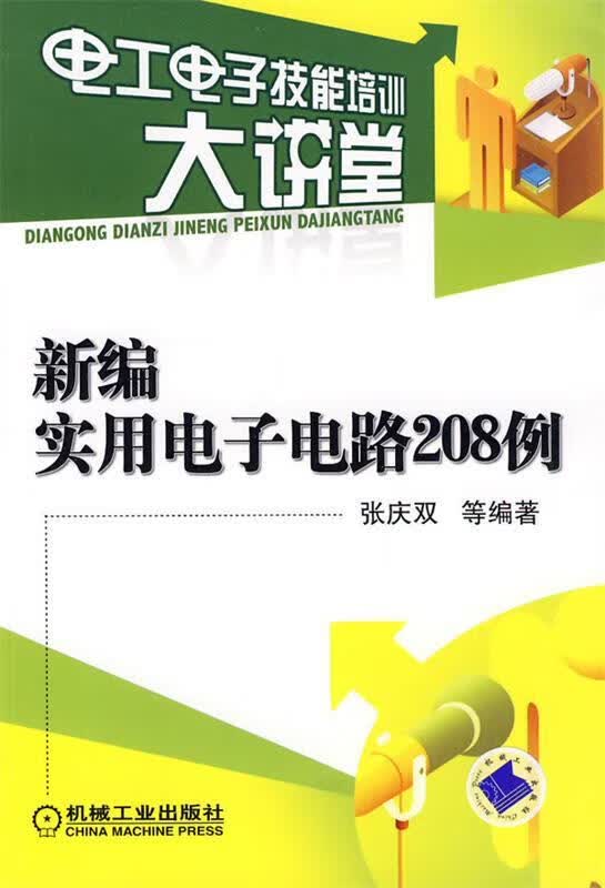 新编实用电子电路208例【，放心购买】