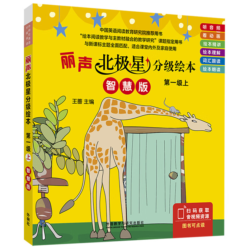 丽声北极星分级绘本 第一级上（智慧版 套装共6册 附扫码音频、动画视频、绘本精讲、理解练习、单词跟读、朗读测评）小学英语阅读 全面匹配新课标