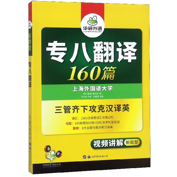 专八翻译160篇(视频讲解新题型)