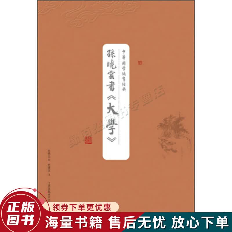 中华国学德育经典：孙晓云书大学