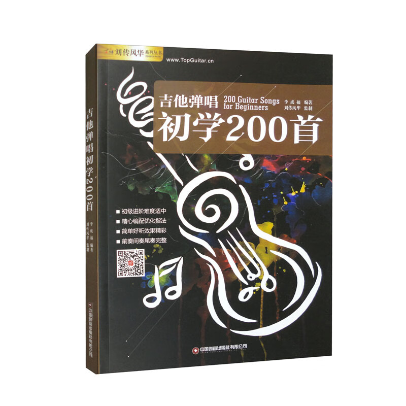 吉他弹唱初学200首  中国财富有限公司 9787504778727