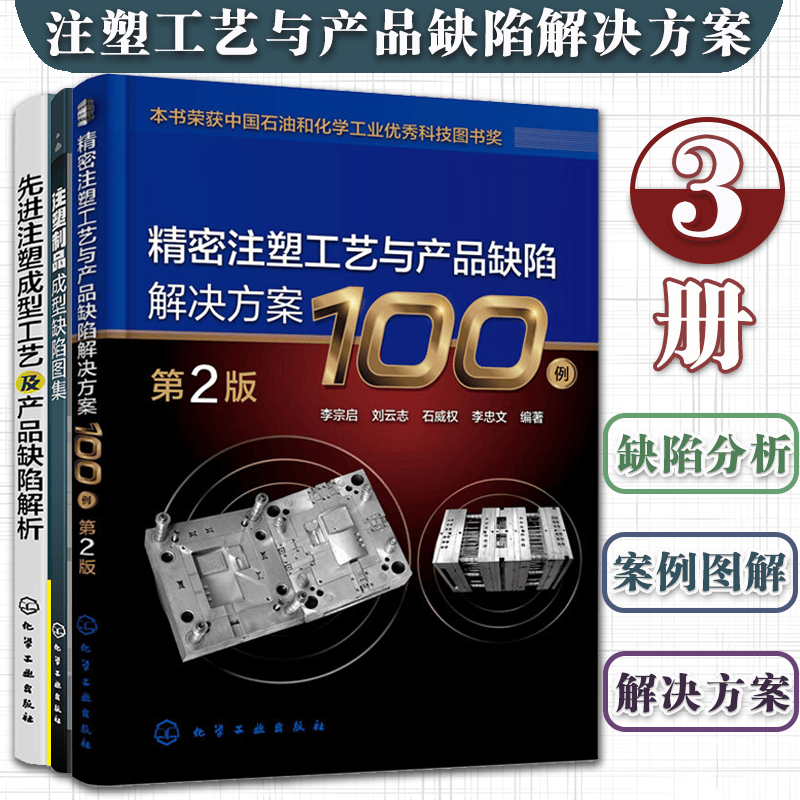 注塑工艺与产品缺陷解决方案 3册 先进注塑成型工艺及产品缺陷解析+注塑制品成型缺陷图集 第2版 +精密注塑工艺与产品缺陷解决方案100例 第2版 注塑产品缺陷分析 化学工业出版社