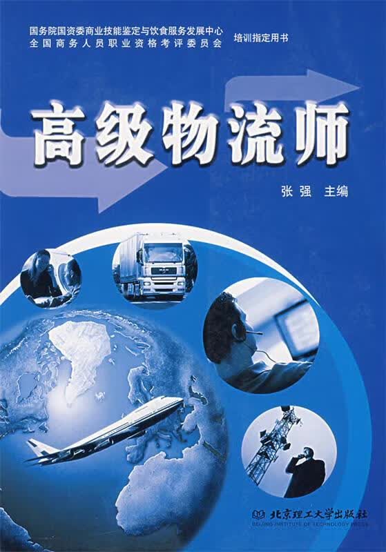 高级物流师 张强 主编
