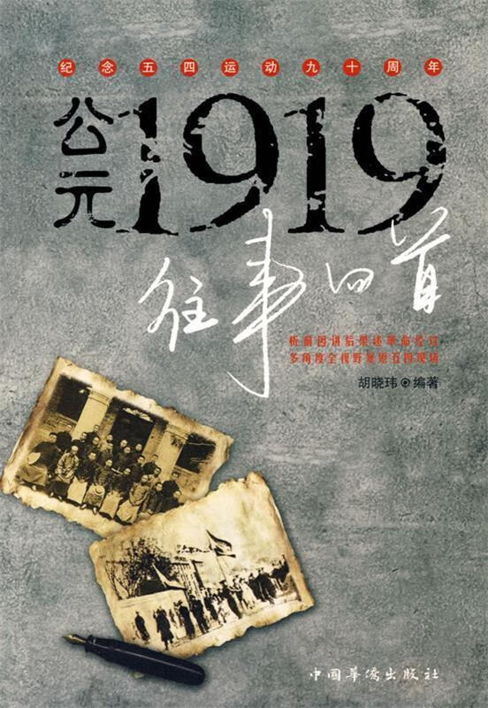 公元1919往事回首