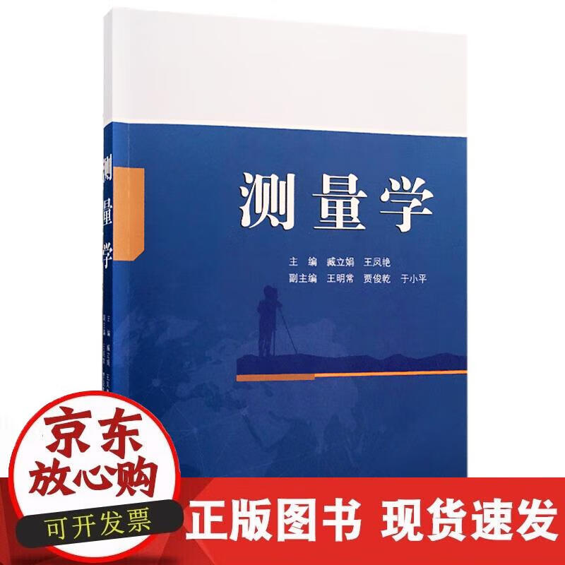 【现货】测量学