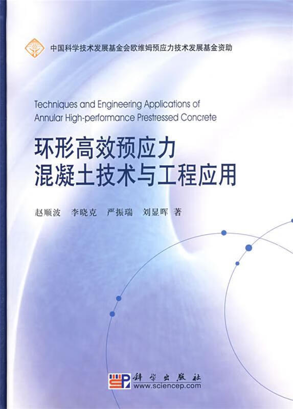 环形高效预应力混凝土技术与工程应用