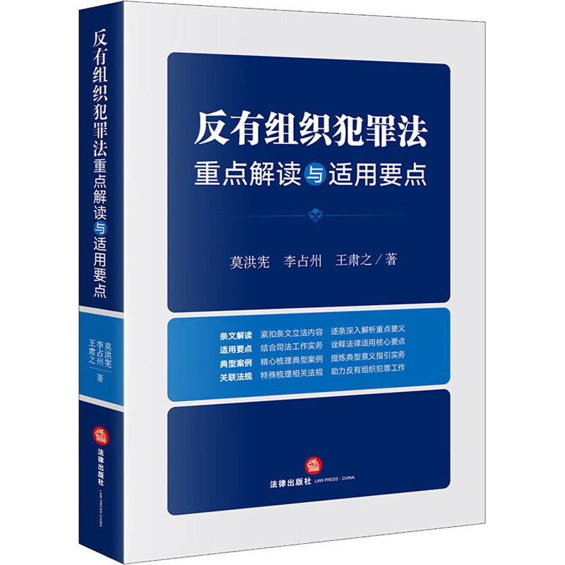 反有组织犯罪法重点解读与适用要点 图书