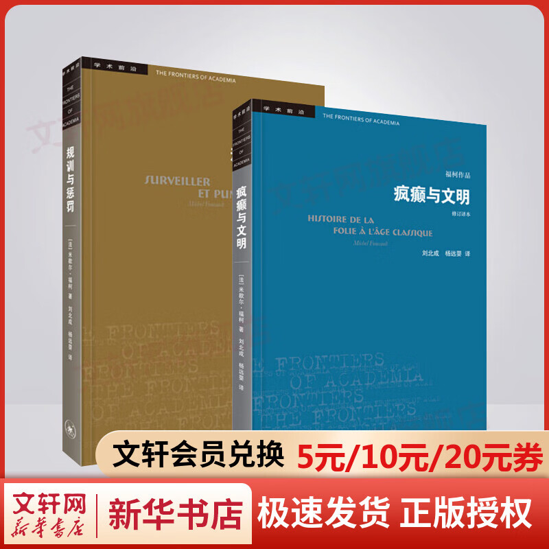 【2册】规训与惩罚+疯癫与文明 福柯全集 修订译本 三联书店 规则与惩罚监狱的诞生 福柯作品学术前沿 欧洲文化入门指南书籍 图书