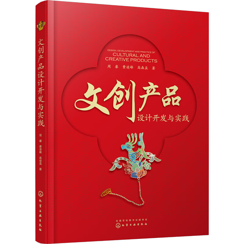 文创产品设计开发与实践 图书