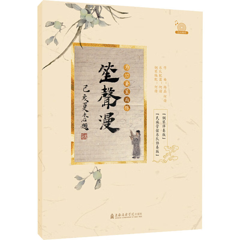 笙声漫 为37簧笙而作 杨磊,何谐 书籍