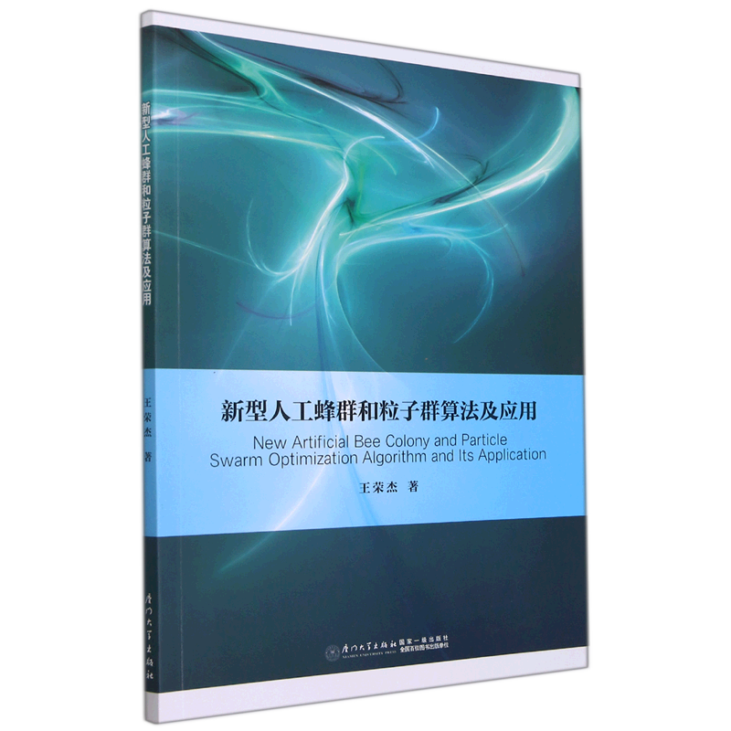 新型人工蜂群和粒子群算法及应用