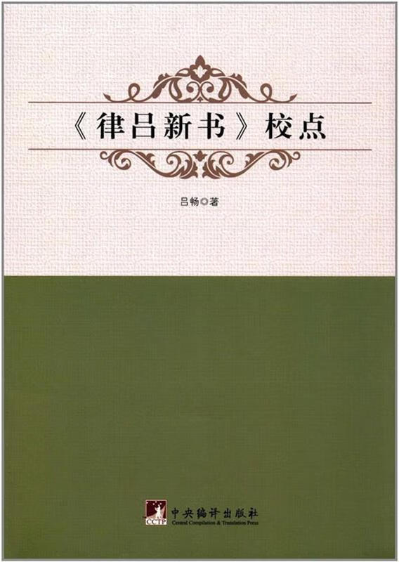 律吕新书校点【好书，下单速发】