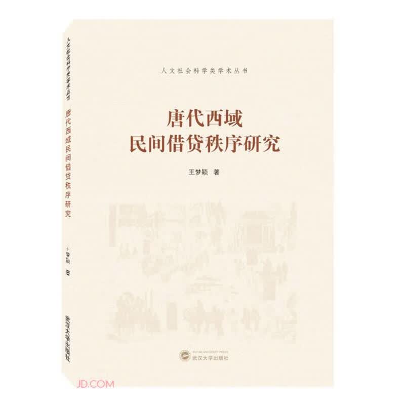 唐代西域民间借贷秩序研究