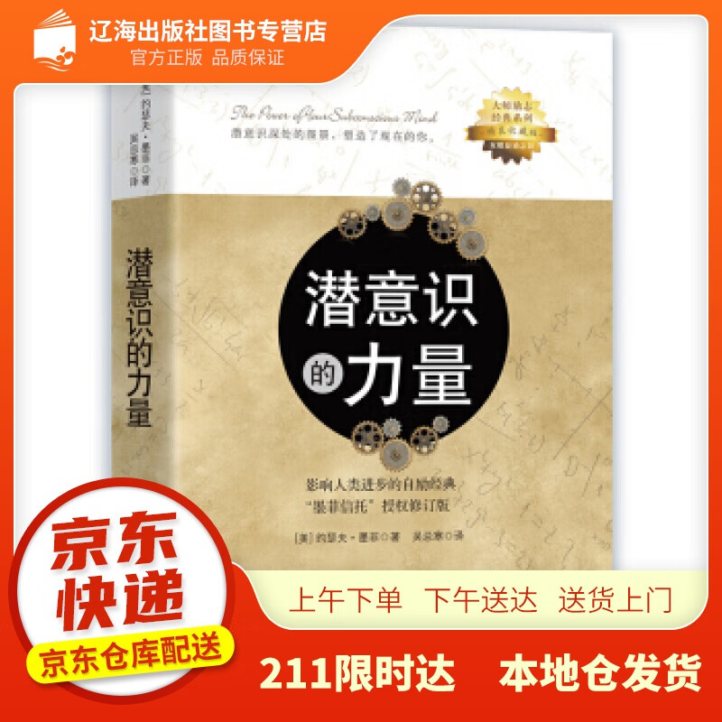 潜意识的力量 [美] 约瑟夫·墨菲 著 光明日报出版社 97875112891