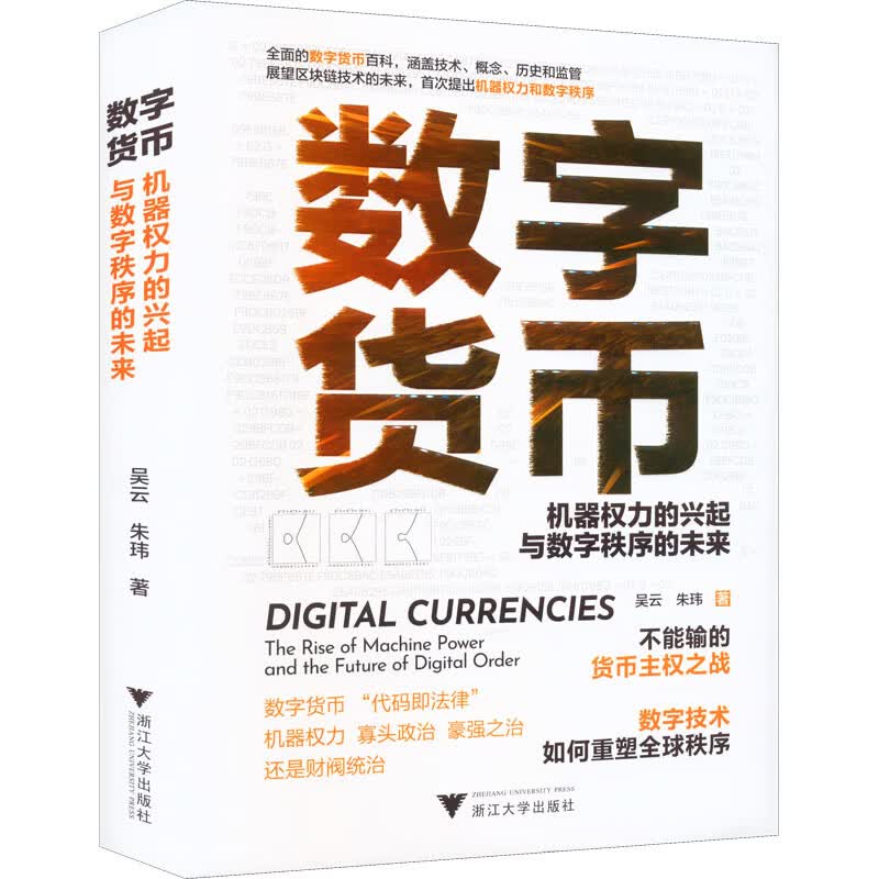 数字货币 机器权力的兴起与数字秩序的未来 吴云,朱玮 书籍 图书