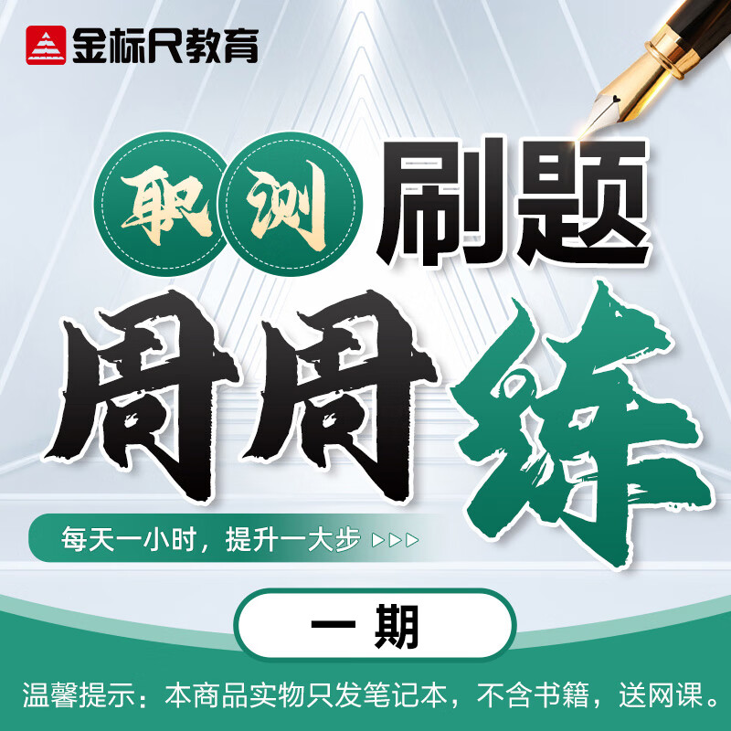 金标尺重庆事业单位考试C类新大纲自然科学c类重庆事业单位重庆事业编2023职业能倾向测验综合应用能力教材题库视频网课2023 职测周周练(含笔记本)