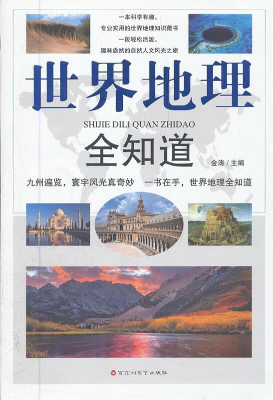世界地理全知道【，放心购买】