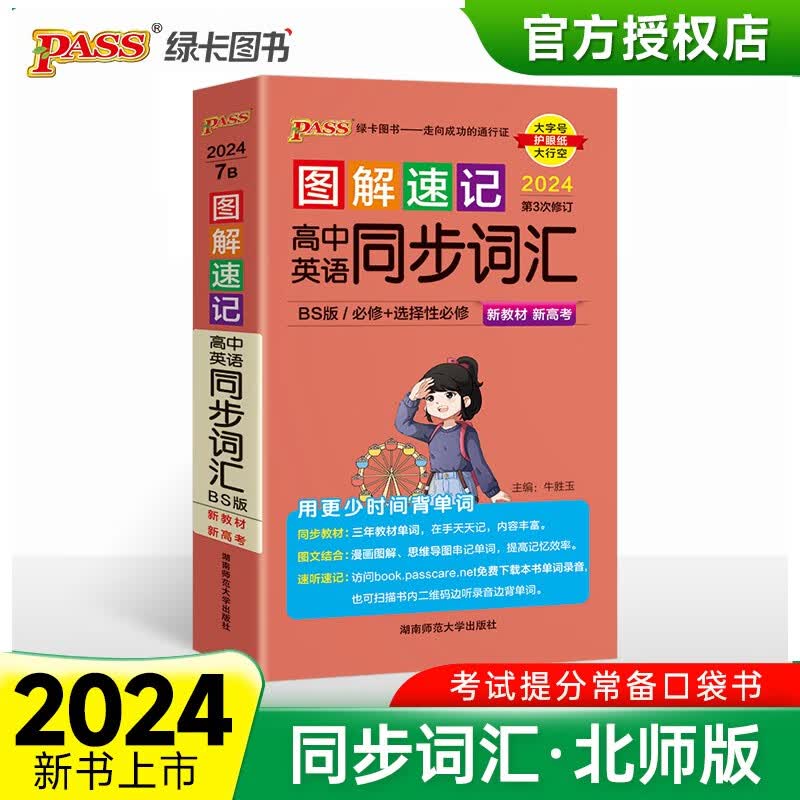 图解速记 高中英语同步词汇 北师版 适用必修选择性必修 基础知识便携口袋书全彩版 24版 pass绿卡图书