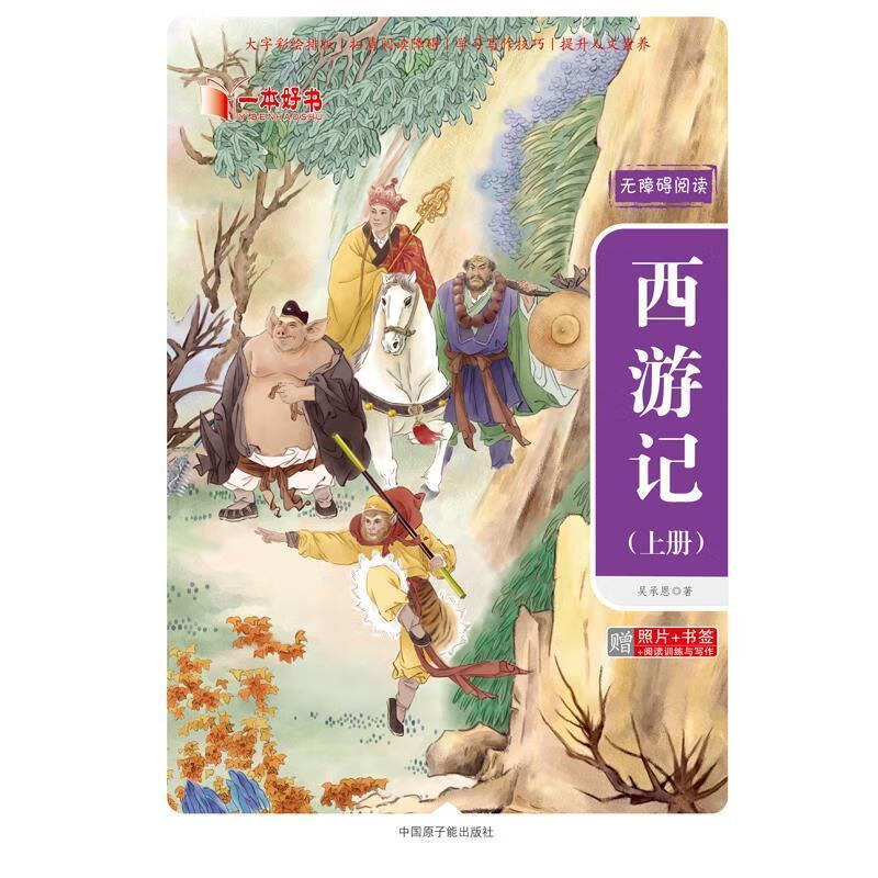 一本好书-西游记
