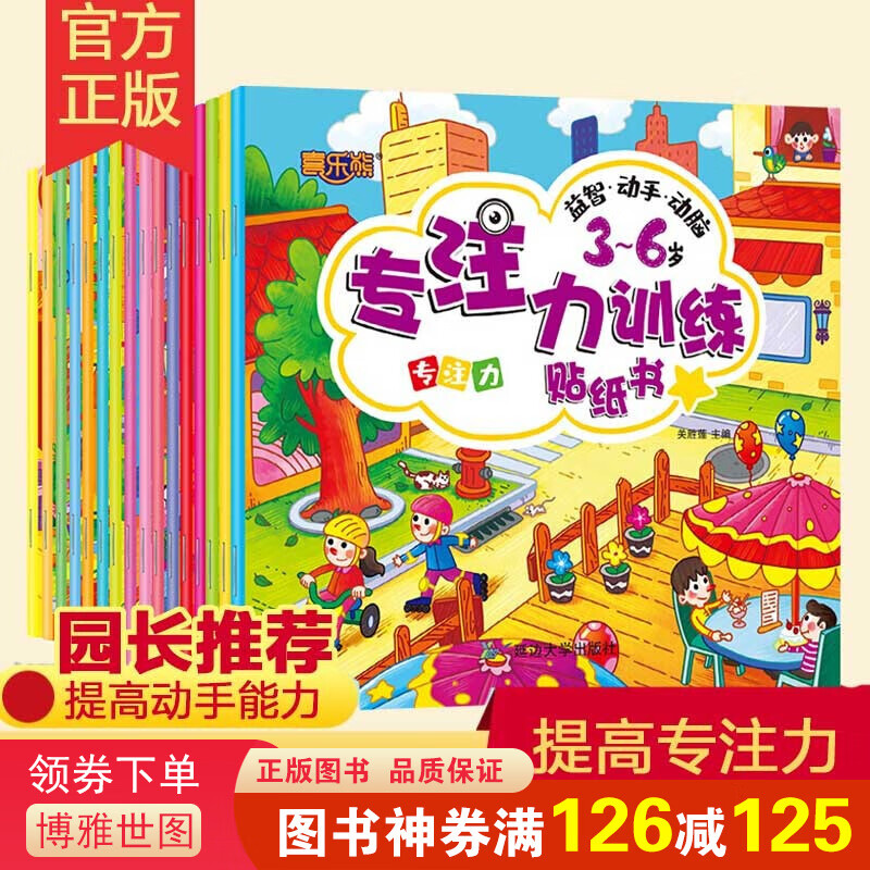 【神券专区】全16册专注力训练贴纸0-3-6岁培养孩子们的专注力观察力创造力和想象力 益智动手动脑 早教智力开发