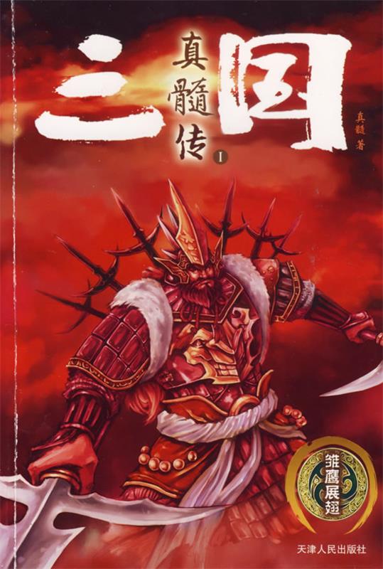 三国真髓传1:雏鹰展翅 真髓 著 9787201049045