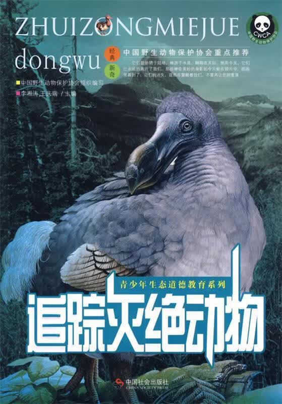 追踪灭绝动物9787508724140中国社会出版社