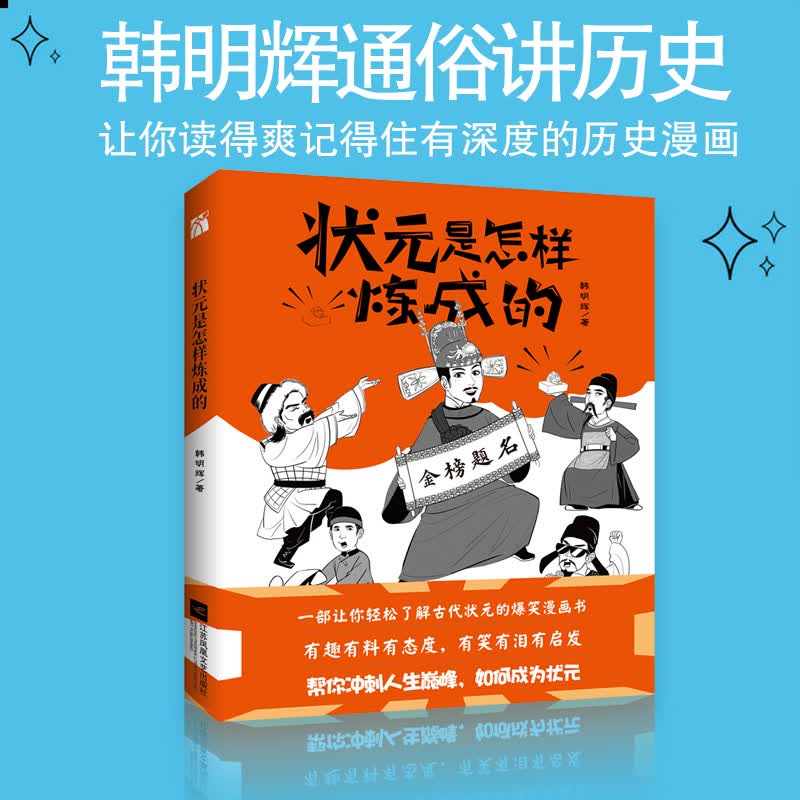 状元是怎样炼成的