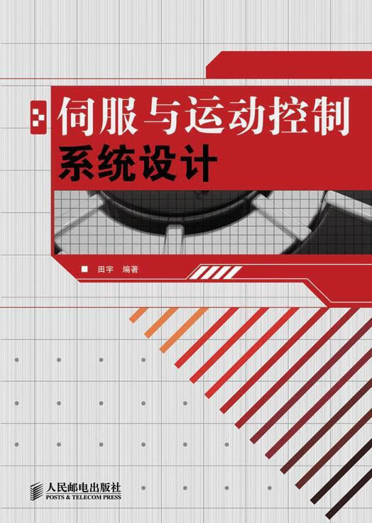 包邮》 伺服与运动控制系统设计 田宇编著 9787115223630