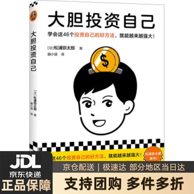 【 送货上门】大胆投资自己 [日]松浦弥太郎 著,滕小涵 译 文汇出版社 9787549639946