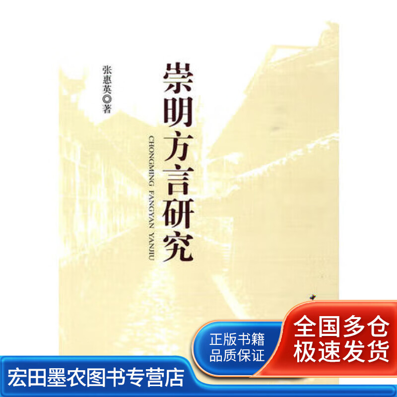 崇明方言研究【特惠】