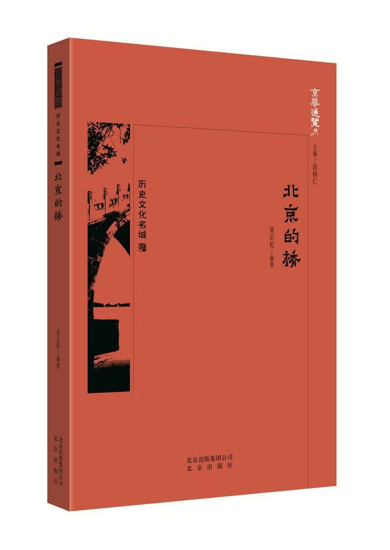 的桥 吴云起 9787200134490