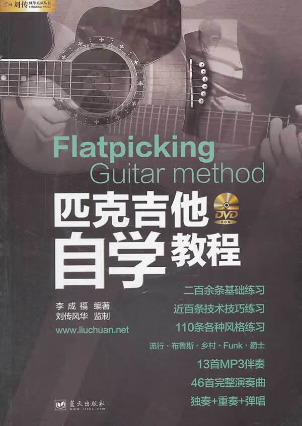 匹克吉他自学教程【特惠】