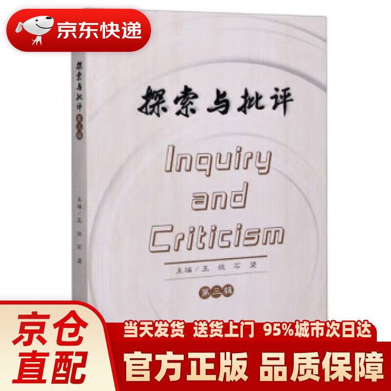 探索与批评 第三辑