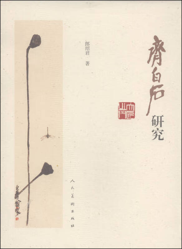 齐白石研究【好书】