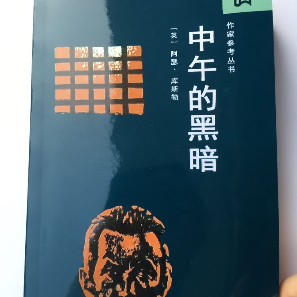 现货中午的黑暗_(英)库斯勒著;董东山译