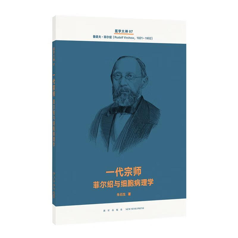 一代宗师 菲尔与细胞病理学 朱石生 新星出版社