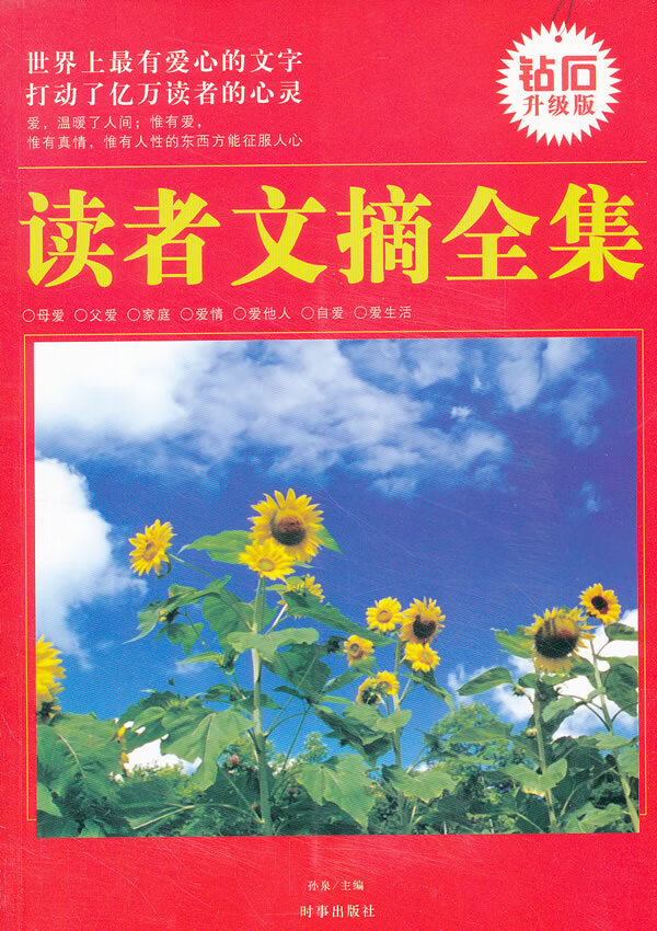 读者文摘全集 孙泉主编