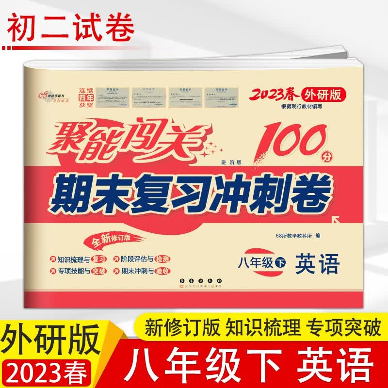 2023新版 聚能闯关期末冲刺复习卷八年级下册英语外研版 全新升级版初二试卷八年级下学期初中英语