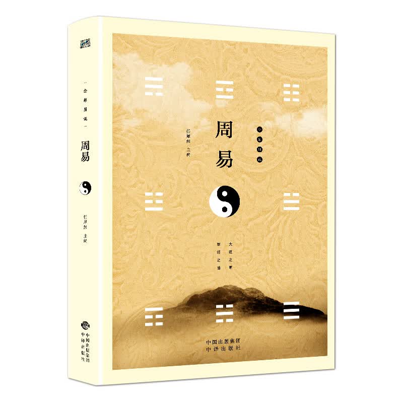 全彩图说周易 图解易经 风水学五行书籍推背图周易全书国学书籍全套易经入门道德经中国哲学