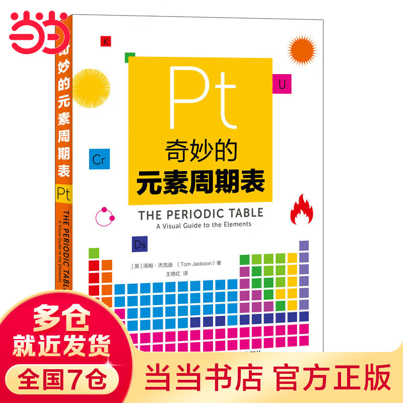 奇妙的元素周期表