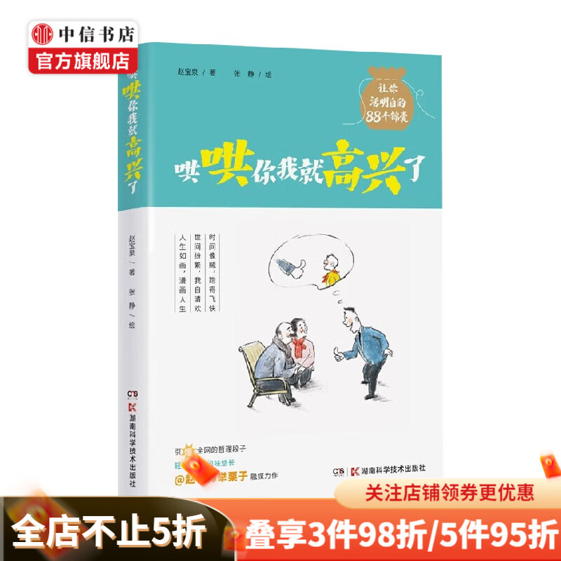 哄哄你我就高兴了 赵宝泉 著 动漫 中信书店
