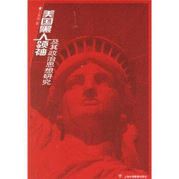 美国黑人领袖及其政治思想研究