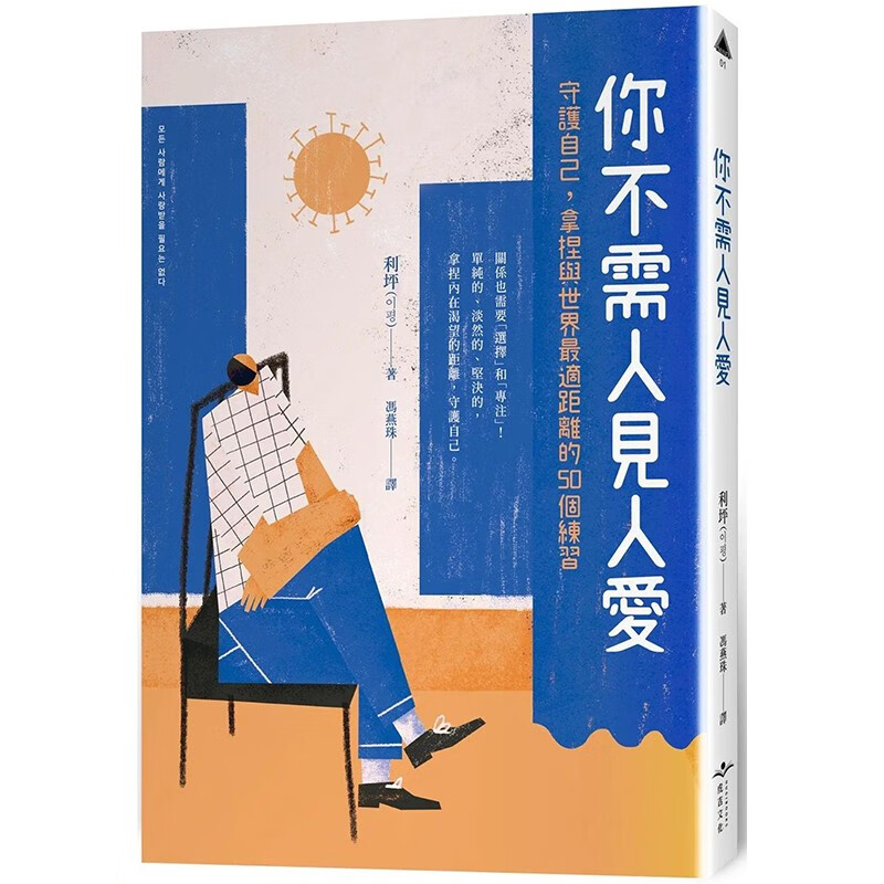 台版 你不需人见人爱 虎吉 利坪 守护自己拿捏与世界*适距离的50个练习心理励志书籍 红色