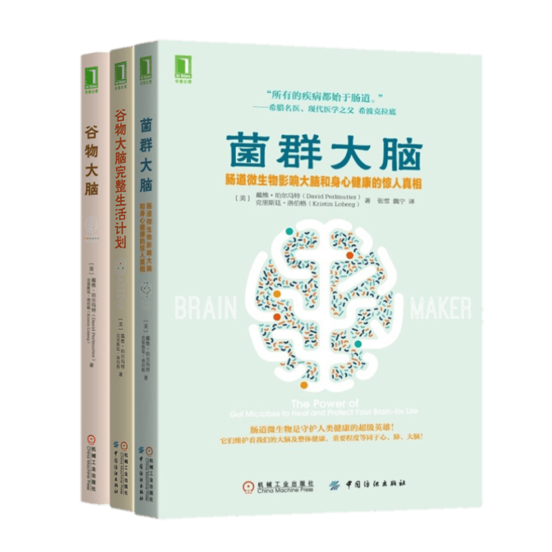 谷物大脑三部曲：谷物大脑+谷物大脑完整生活计划+菌群大脑 机械工业出版社
