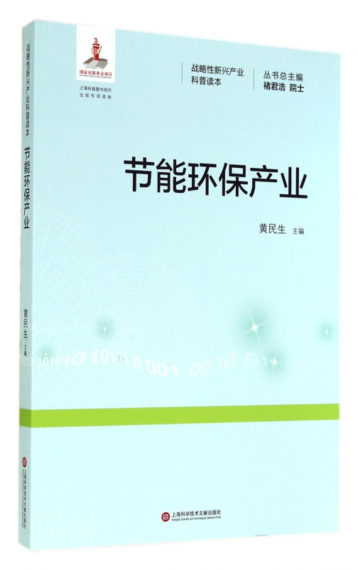 节能环保产业/战略性新兴产业科普读本