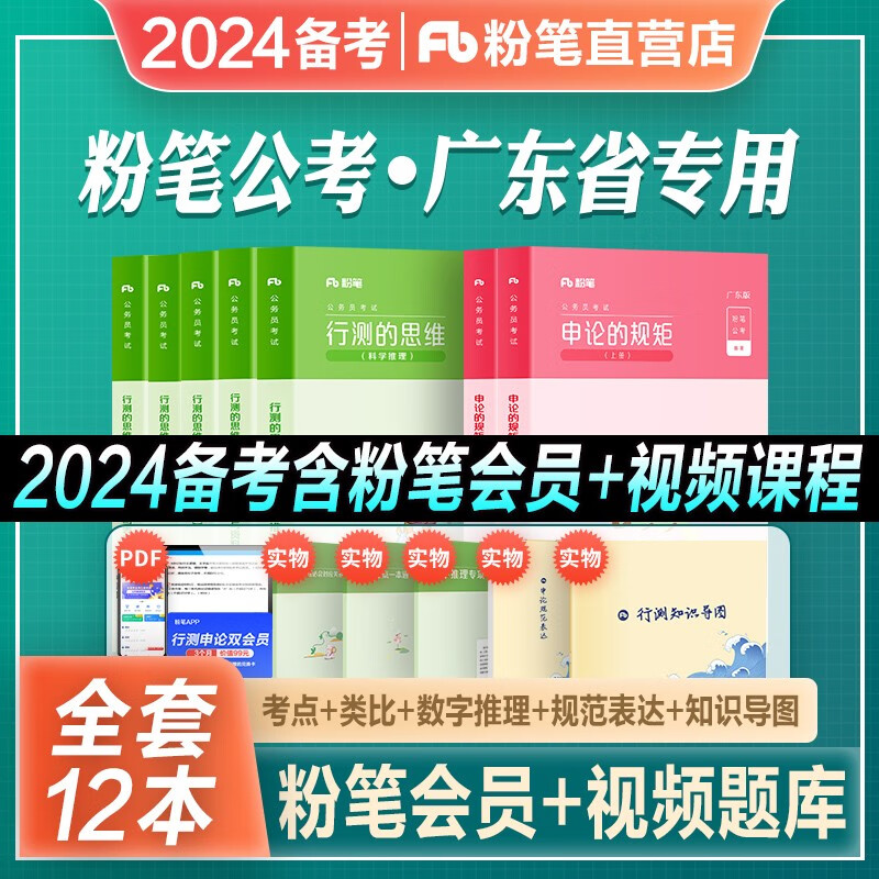 备考2024广东省公务员】粉笔公考省考公务员考试教材真题行测申论 考试教材+历年真题试卷 县级乡镇行政职业能力测验公考 （广东专用）行测+申论 教材